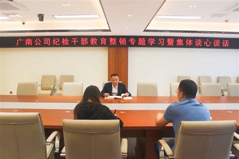 广南公司纪委开展纪检干部教育整顿专题学习暨集体谈心谈话会 四川广南高速公路有限责任公司