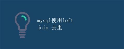 Mysql使用left Join去重极客笔记