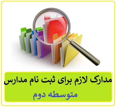 مدارک لازم برای ثبت نام در مدارس متوسطه دوم 1400 1401 کل کشور