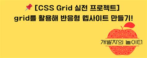Css Grid 실전 프로젝트 Grid를 활용해 반응형 웹사이트 만들기
