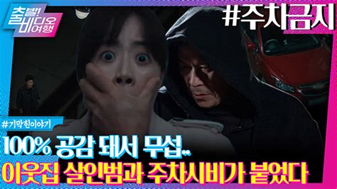 1163회 선 제~대로 넘어버린 주차갈등의 충격적 결말ㅣ주차금지 출발 비디오 여행 만나면 좋은 친구 Mbc