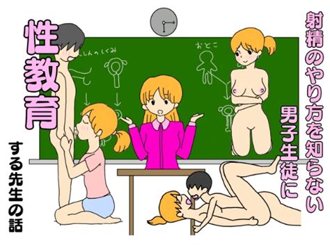 【50off】射精のやり方を知らない男子生徒に性教育する先生の話 ニホンツノ王 Dlsite 同人 R18