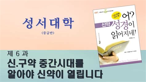 [서부중앙교회] 2023 09 05 성서대학 L 어성경이읽어지네신약6과 Youtube
