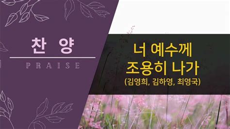 24년 1월 21일 특별찬양 너 예수께 조용히 나가 김영희 김하영 최영국 집사 Youtube