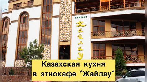 Любимая КАЗАХСКАЯ КУХНЯ в Этнокафе Жайлау в Алматы Youtube