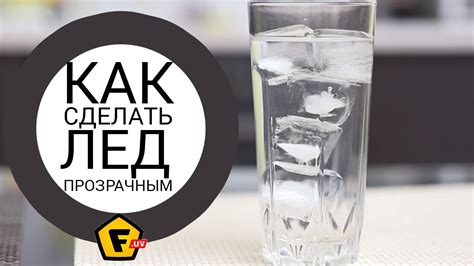 КАК СДЕЛАТЬ ПРОЗРАЧНЫЙ ЛЕД В ДОМАШНИХ УСЛОВИЯХ лайфхак от F Diy Youtube