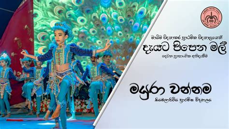 මයුරා වන්නම I Mayura Wannama Iසියඹලපිටිය ප්‍රාථමික විද්‍යාලය Youtube