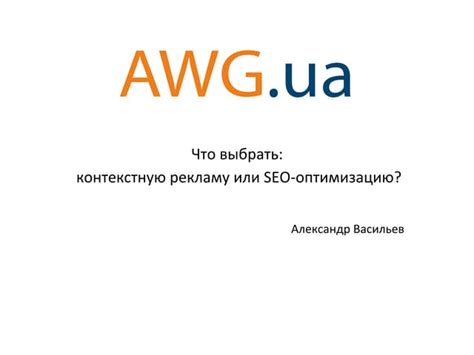 Контекстная реклама или Seo оптимизация Ppt