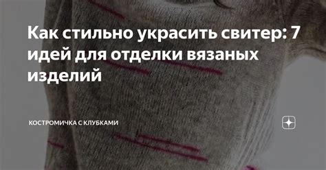 Как стильно украсить свитер 7 идей для отделки вязаных изделий Костромичка с клубками Дзен