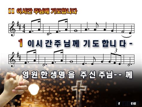 나의 기도 이 시간 주님께 기도합니다 파워포인트 Ppt 악보 Ppt 찬양 사랑가득 기쁨가득 산후감리교회