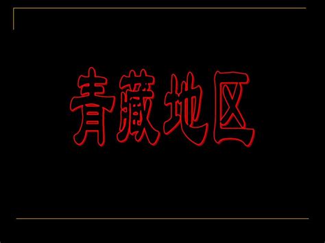 青藏地区 吴进发 word文档在线阅读与下载 无忧文档