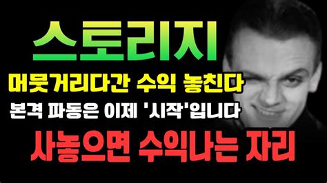 스토리지 머뭇거리다간 수익 놓친다 본격파동은 이제 시작입니다 사놓으면 수익 나는 자리 Youtube