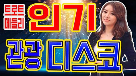 트로트메들리🎶 인기 관광디스코 메들리 Youtube