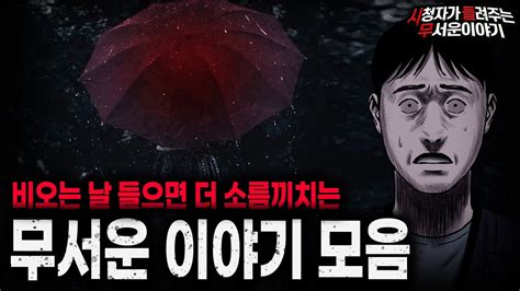 【무서운이야기 실화 모음】비오는 날 들으면 더 섬뜩한 무서운 이야기 모음ㅣ돌비공포라디오ㅣ괴담ㅣ미스테리 인터뷰ㅣ시청자 사연ㅣ공포툰ㅣ오싹툰ㅣ공포썰 Youtube