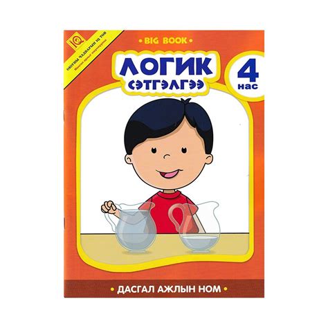 Оюуны хөгжил Логик сэтгэлгээ 4 нас