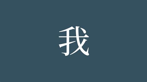 漢字「我」の書き順・意味や読み方・部首・画数 書き順漢字辞典 モジディク