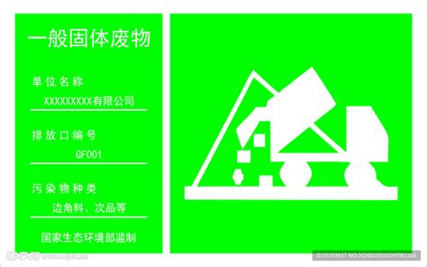 一般固体废物设计图 公共标识标志 标志图标 设计图库 昵图网