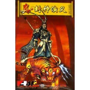 真封神演义荡神志 搜狗百科