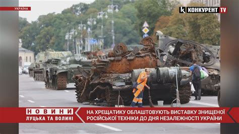 На Хрещатику облаштовують виставку знищеної російської техніки до Дня Незалежності України Youtube