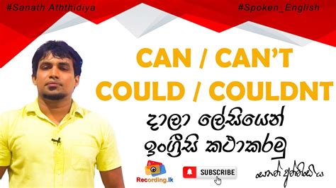 Spoken English In Sinhala Can Cant Could Couldnt වලින් ඉංග්‍රීසි කථා කරමු Sanath