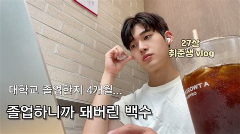 그래도 열심히 살아보려는 백수 취준생 생존기 Youtube