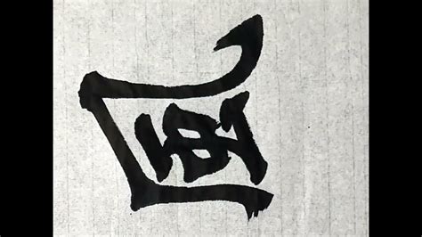 春風大雅能容物 秋水文章不染塵 춘풍대아능용물 추수문장불염진 한문해서 Youtube