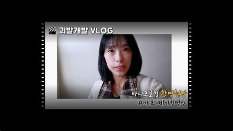 운동vlog│바디프로필 메이킹필름│동생 바프 촬영 따라가기│여자 바프 자세 주의점 Youtube