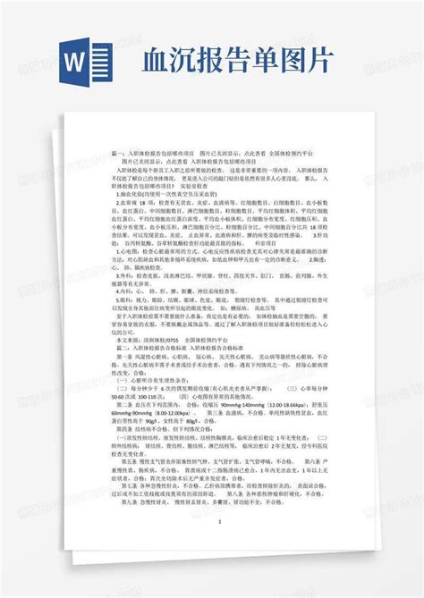 深圳入职体检报告单Word模板下载 编号qrrnpxzm 熊猫办公