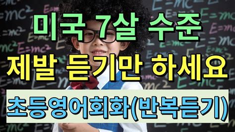 영어빌리지 초등영어회화 50문장5회반복 원어민 쉬운영어 기초영어회화 미국 7살 수준 초보생활영어회화 듣다
