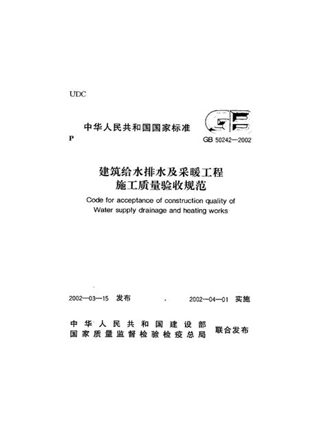 Gb50242 2002建筑给水排水及采暖工程施工质量验收规范 Pdf