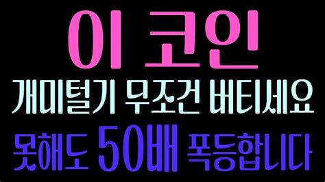 이 코인 개미털기 무조건 버티세요 못해도 50배 폭등합니다 리플 도지코인 비트코인캐시 비트코인 암호화폐 이더리움 코인 가상화폐 리퍼리움 마스크