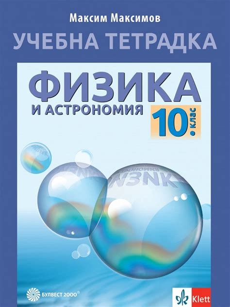 Учебна тетрадка по физика и астрономия за 10 клас издателство Булвест автор Максим Максимов