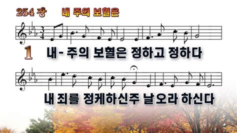 새찬송가 254장 내 주의 보혈은 [ Ppt 악보 가사 ] 네이버 블로그