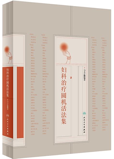 妇科治疗圆机活法集