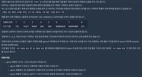 [programmers] lv3 보석 쇼핑 wonseok log