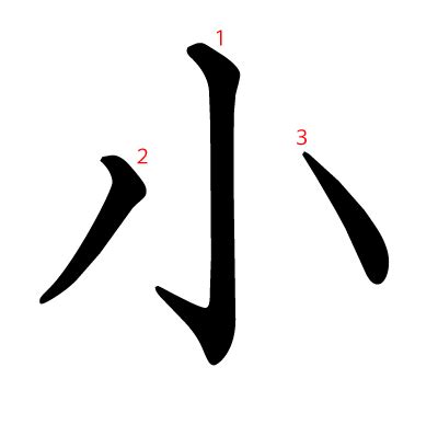 漢字小の部首画数読み方筆順意味など