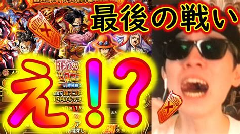 トレクル 超スゴフェス終幕編 どうせ天井なんでしょの運命を変えろ最後の戦い Optc Youtube