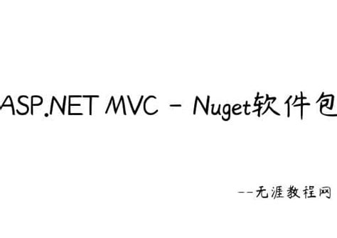 Aspnet Mvc Nuget软件包 Mvc教程 无涯教程网