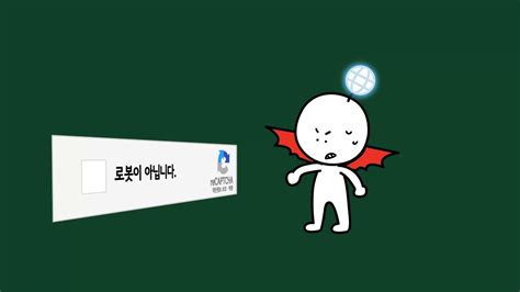 로봇이 아닙니다는 왜 뜨는 걸까