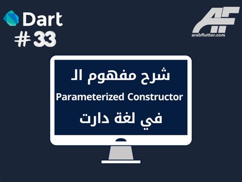 الدرس 33 شرح مفهوم الـ Parameterized Constructor في لغة دارت عرب فلاتر
