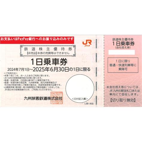 Jr九州旅客鉄道株主優待 1日乗車券jr九州 1枚 2025年6月30日まで Kabu 0101 Jマーケット 通販