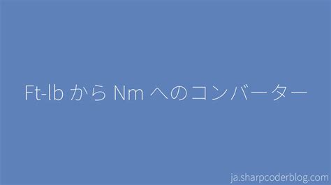 Ft Lbからnmへのコンバーター Sharp Coder Blog