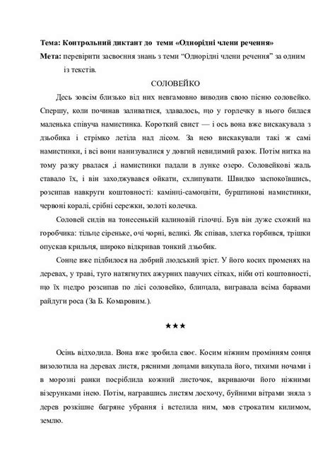 Контрольний диктант до теми «Однорідні члени речення 8 клас Інші методичні матеріали