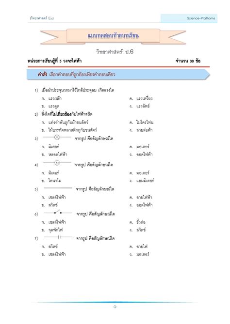 ข้อสอบ แบบฝึกหัด แบบทดสอบท้ายบทเรียน วิชาวิทยาศาสตร์ ป 6 ชุดที่ 8 หน่วยการเรียนรู้ที่ 5