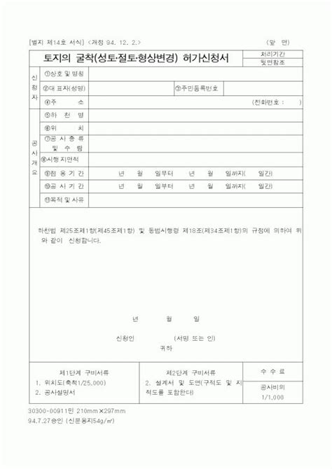 건설교통부토지의 굴착성토절토형상변경 허가신청서