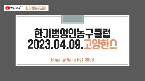 한기범농구교실용산한스 4월 9일 1라운드 성인농구클럽 고양한스 경기현장 고양한스 고양시농구클럽 공간창조를위한스크린 스크린의필요성 인터페이스활용 여기는한기범농구