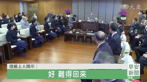 金門志工飄洋過海 與上人溫馨座談 大愛新聞 Line Today