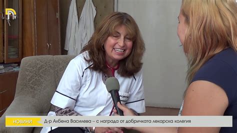 Д р Албена Василева с награда от добричката лекарска колегия Youtube