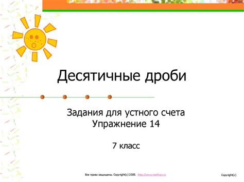 Десятичные дроби Задания для устного счета презентация онлайн