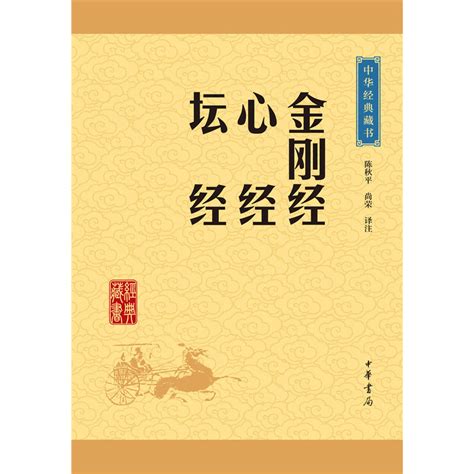 【当当网 正版书籍】金刚经·心经·坛经（中华经典藏书·升级版）中华书局 虎窝淘